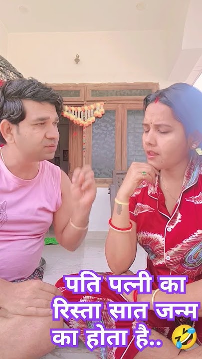 || pati patni ka rista sat janam ka hota hai viral comedyvideo 🤣|| #viral_comedy_videos - YouTube