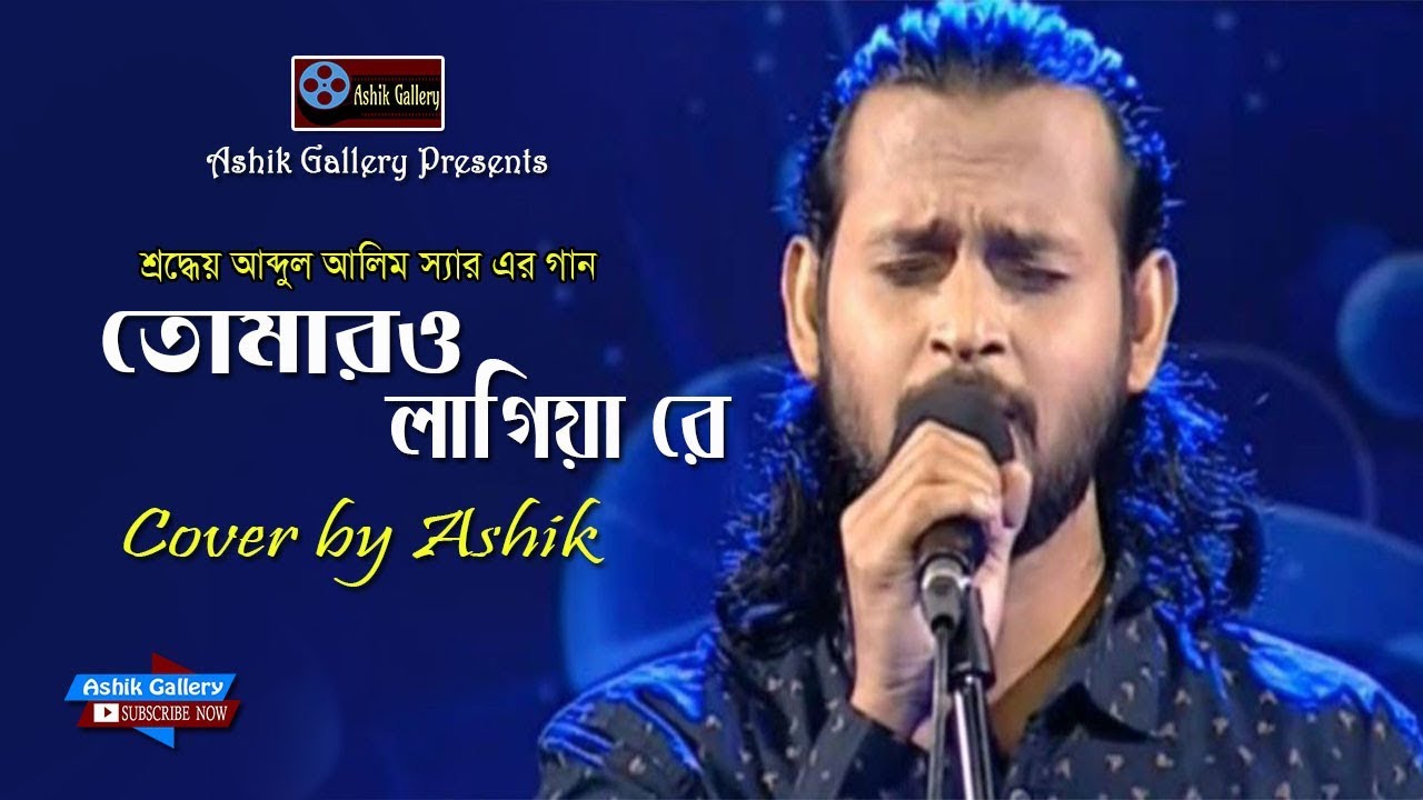 Tomaro Lagiya Re I তোমারও লাগিয়া রে I Ashik I Abdul Alim I Ashik ...