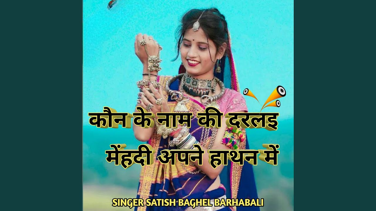 Kon ke naam ki dharlai mehandi apane gathan me - YouTube