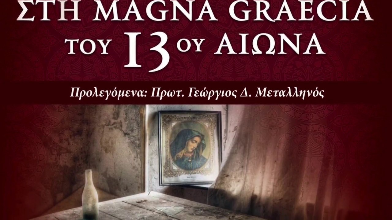 Πρόσκληση σε βιβλιοπαρουσίαση ''ΛΑΤΙΝΟΙ ΚΑΙ ΟΡΘΟΔΟΞΟΙ ΣΤΗ MAGNA GRAECIA ...