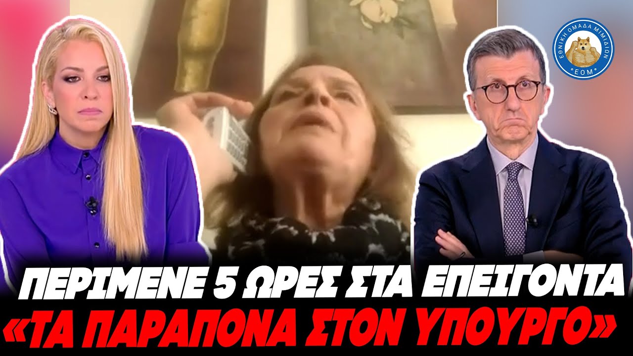 «ΤΑ ΠΑΡΑΠΟΝΑ ΣΟΥ ΣΤΟΝ ΥΠΟΥΡΓΟ ΥΓΕΙΑΣ» - Κράτος ΜΠΑΧΑΛΟ, 5 ώρες αναμονή ...