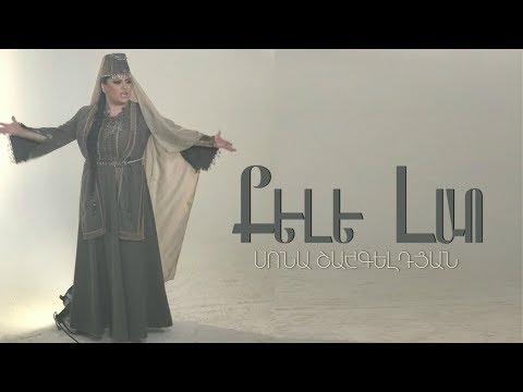 Sona Shahgeldyan -Քելե Լաո (Qele Lao)