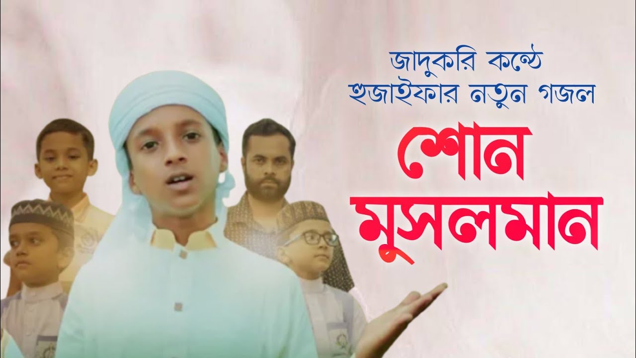 Shono Musolman | শোন মুসলমান | Hujaifa Islam | Bangla Gojol 2022 ...