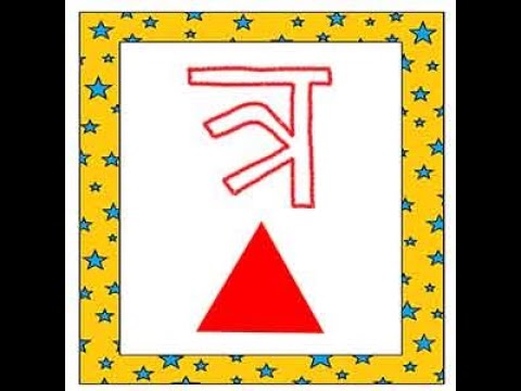 Hindi Vyanjan Tra se Tridev for kids - YouTube