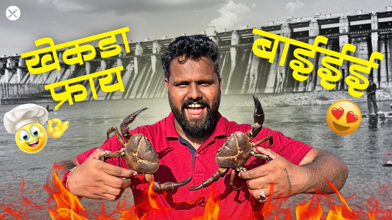 Chimbori Fry खेकडा फ्राय #baaii..#euuu..#बाईई.. - YouTube