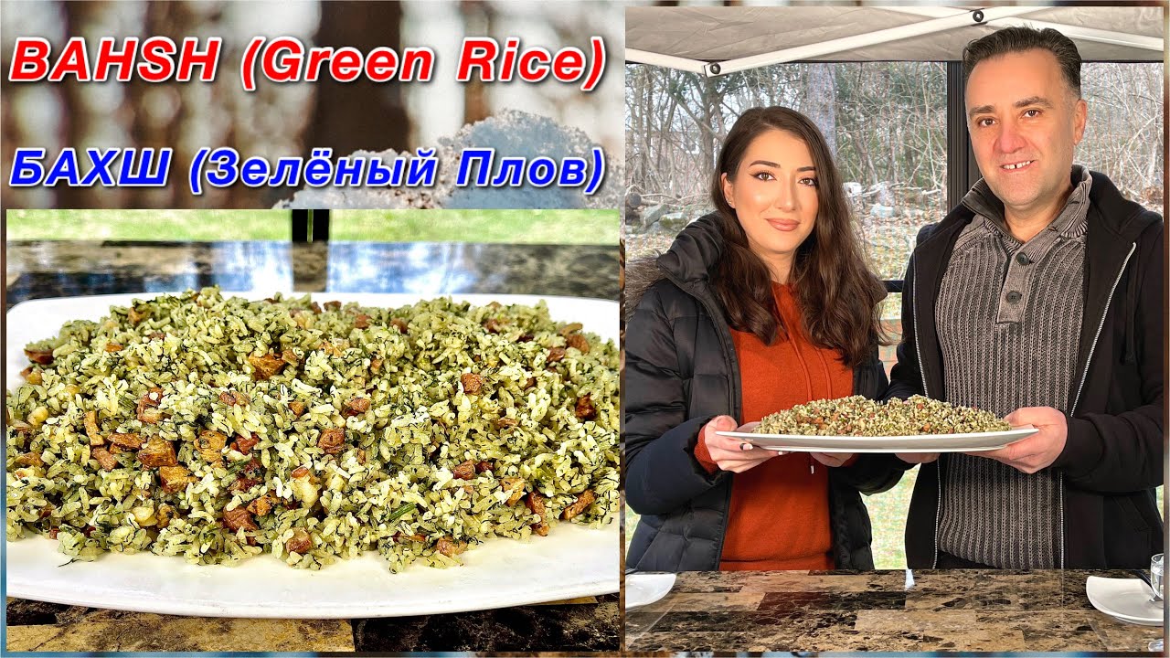 HOW TO MAKE BAHSH (GREEN RICE) IN A KAZAN / БАХШ В КАЗАНЕ - YouTube