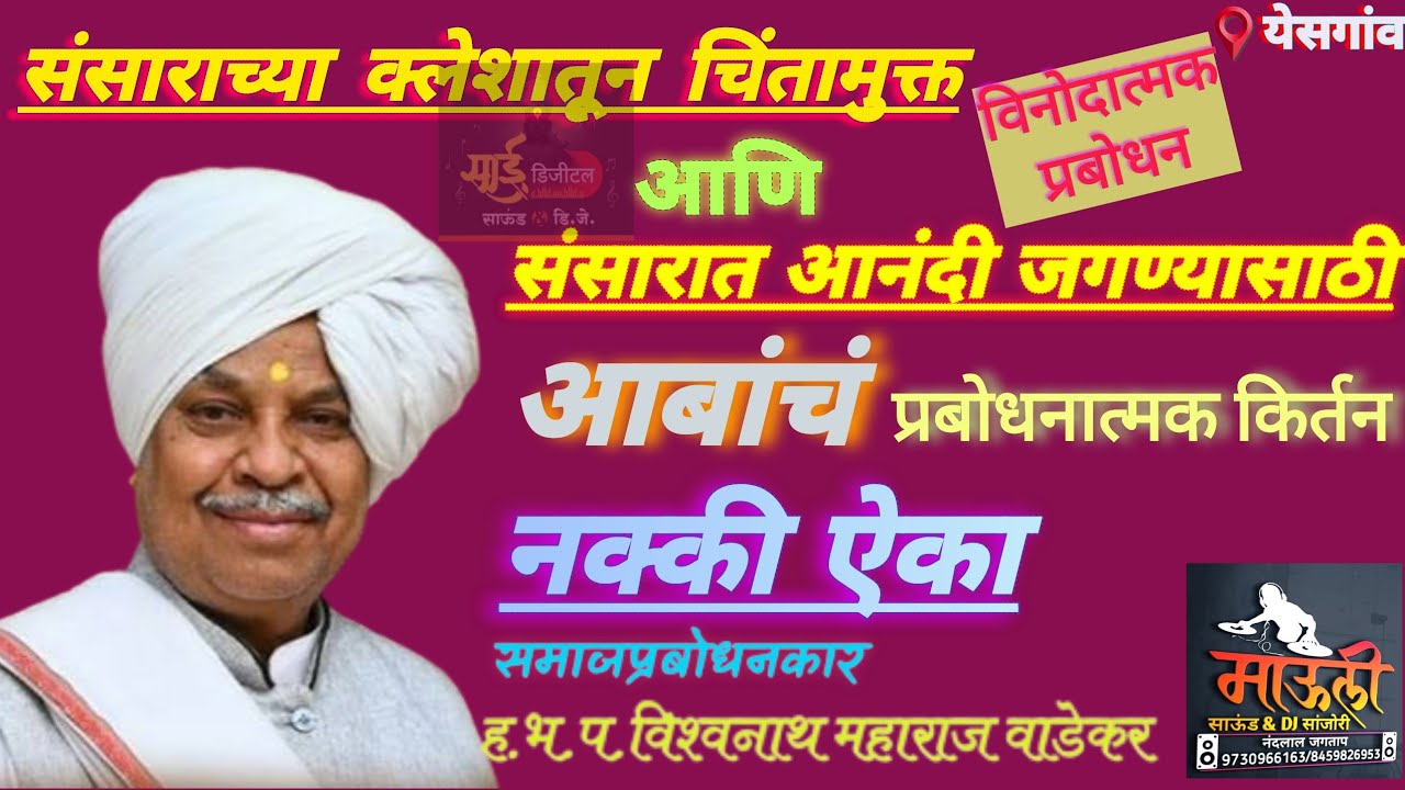 ह.भ.प.विश्वनाथ महाराज वाडेकर यांचे नविन किर्तन नक्की ऐका Vishwanath ...