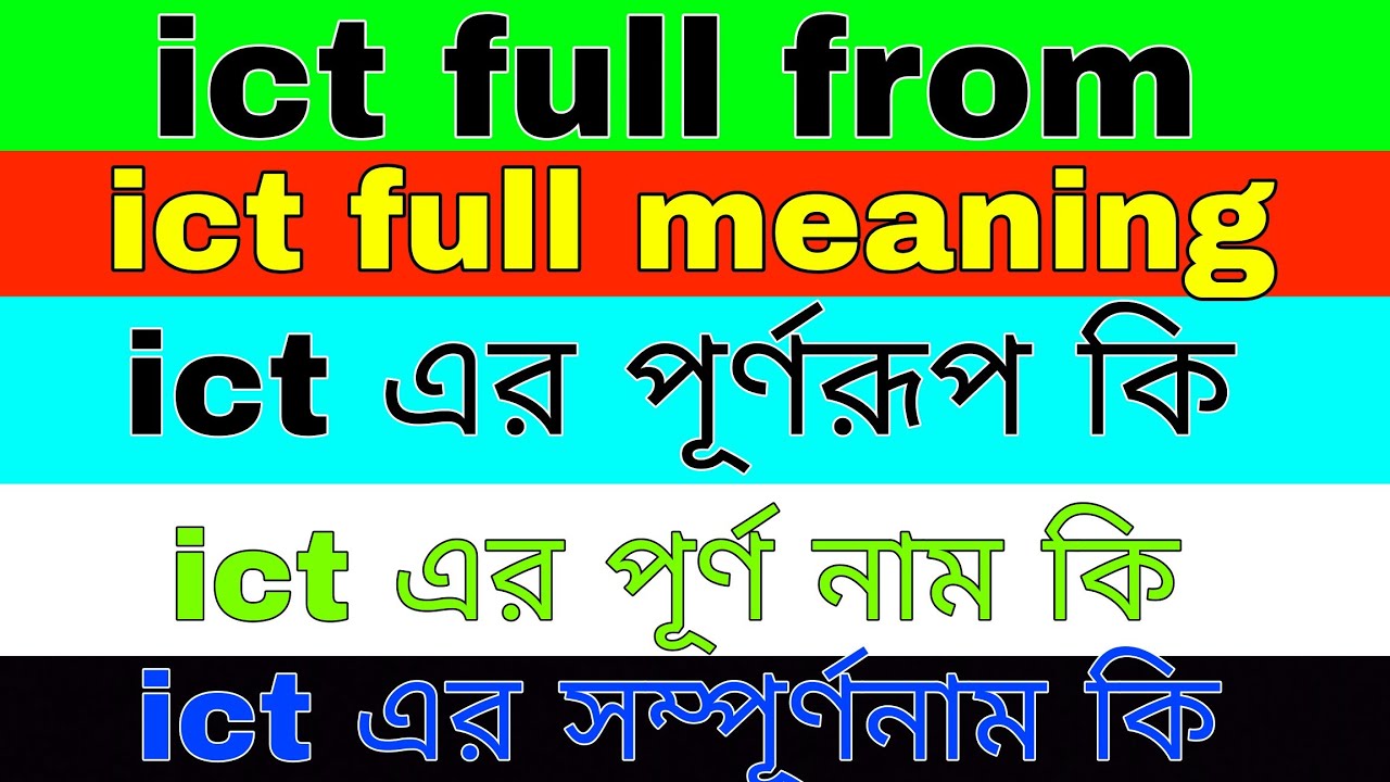 ict এর পূর্ণরূপ কি । ict এর পূর্ণনাম কি । ict সম্পূর্ণনাম কি । ict full from | ict full meaning ...