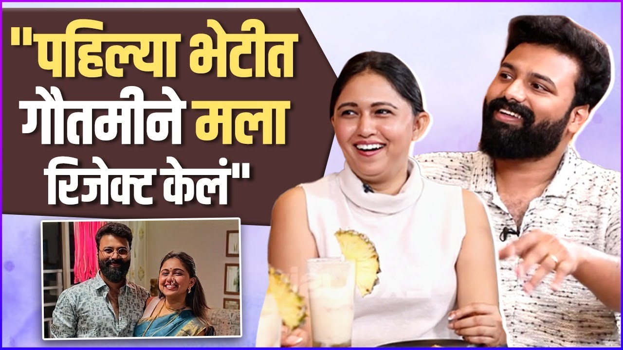 त्याच्या स्माईलच्या मी प्रेमात पडले | Gautami Deshpande & Swanand ...