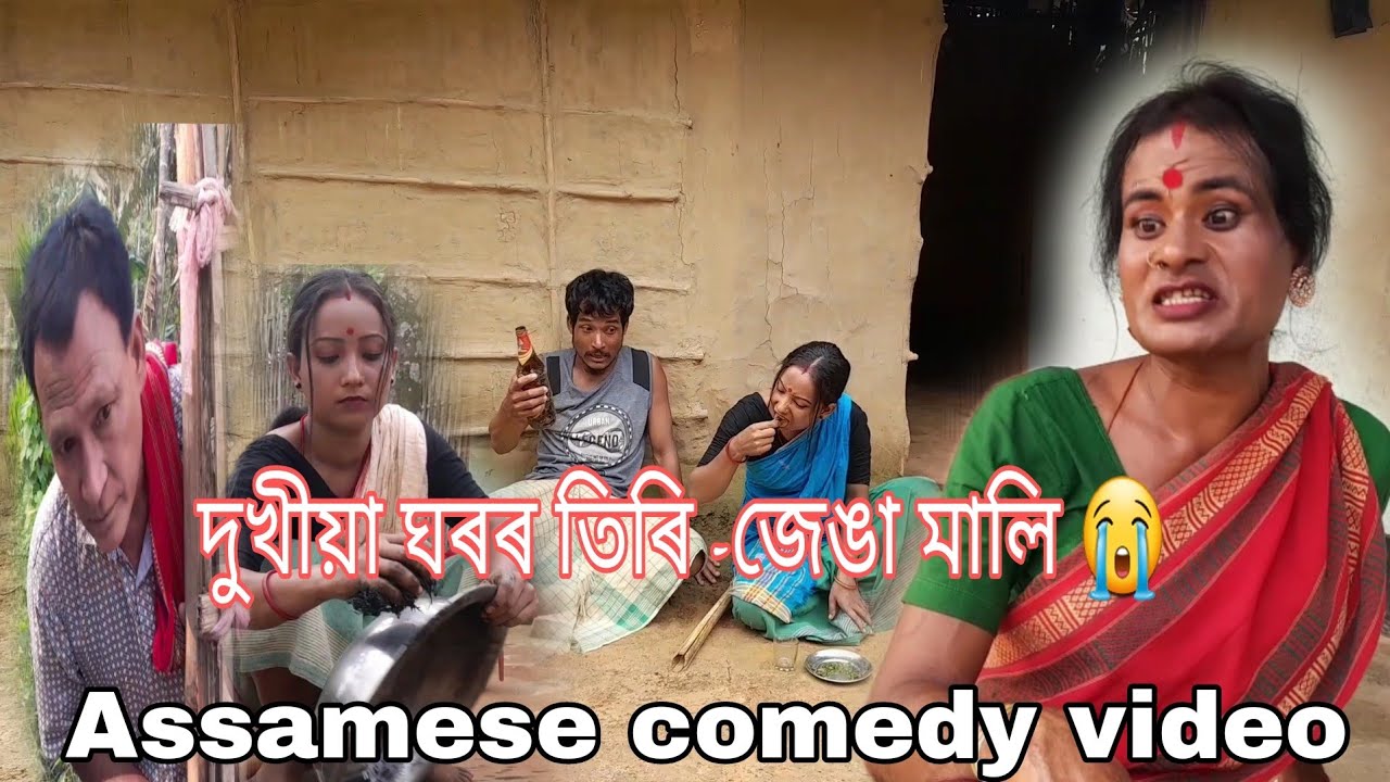 দুখীয়া ঘৰৰ তিৰি জেঙা মালি -😭😭Assamese comedy video By PS-PRODUCTION ...