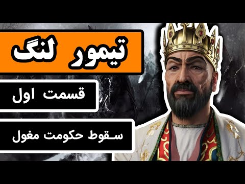 تیمور لنگ : قسمت 1/3 - چگونه حکومت مغول سقوط کرد