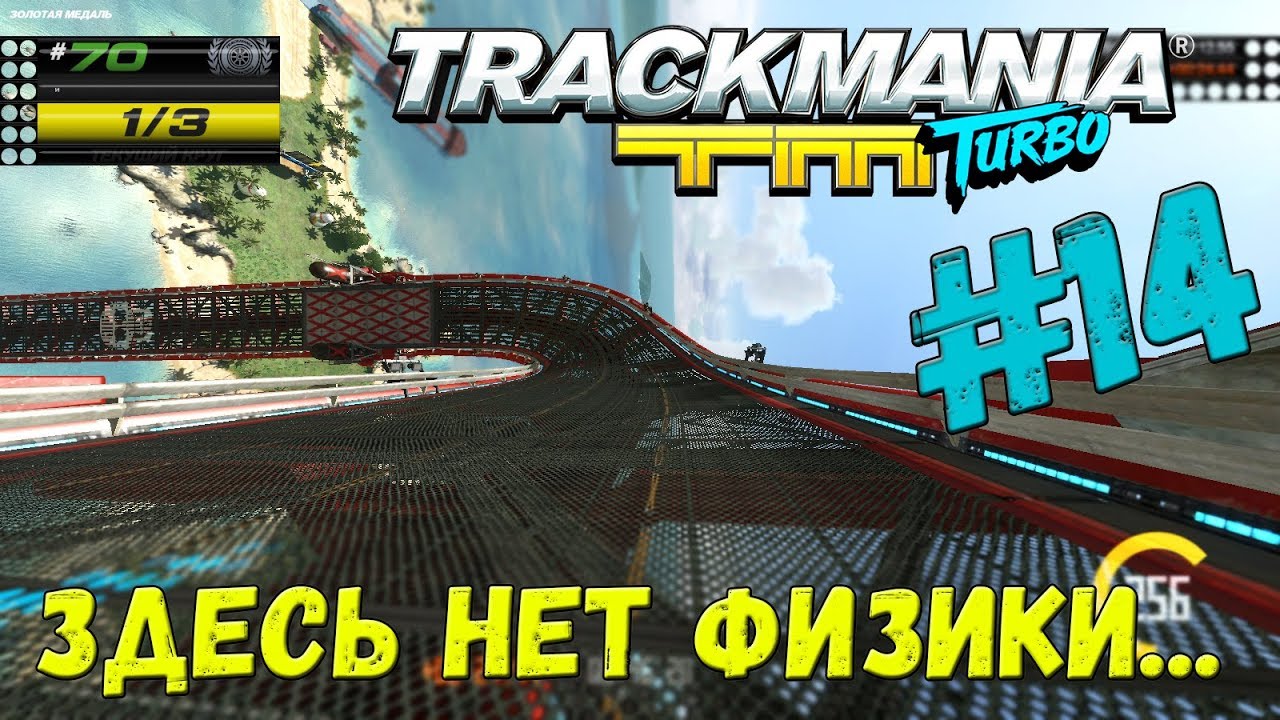 Прохождение Trackmania Turbo #14 (Rollercoaster lagoon | зелёная серия ...