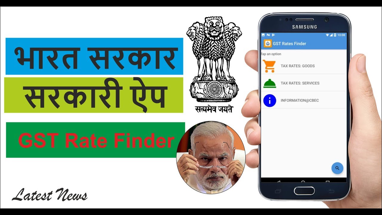 GST Rates Finder Indian Government Launches app best Review of GST app ...