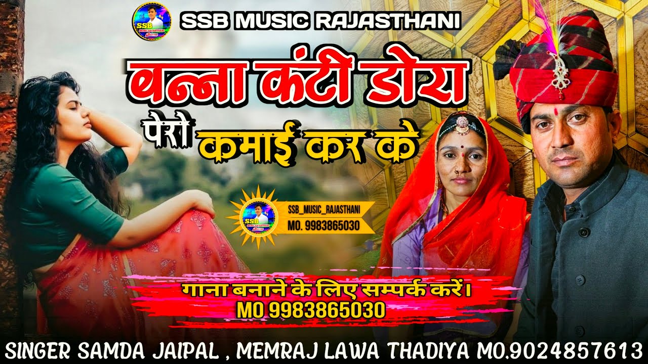 !! बन्ना कंटी डोरा पेरो कमाई कर के !! सिंगर समदा जयपाल !! सिंगर मेमराज ...