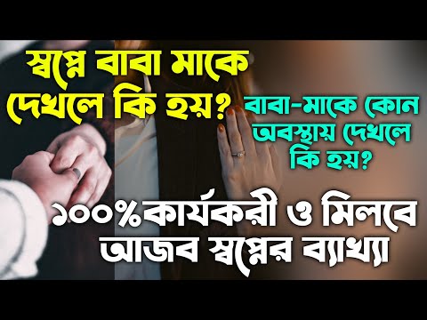 স্বপ্নে বাবা মাকে দেখলে কি হয় | shopne baba ma ke dekhle ki hoy | islami sopner bekha tabir folafol