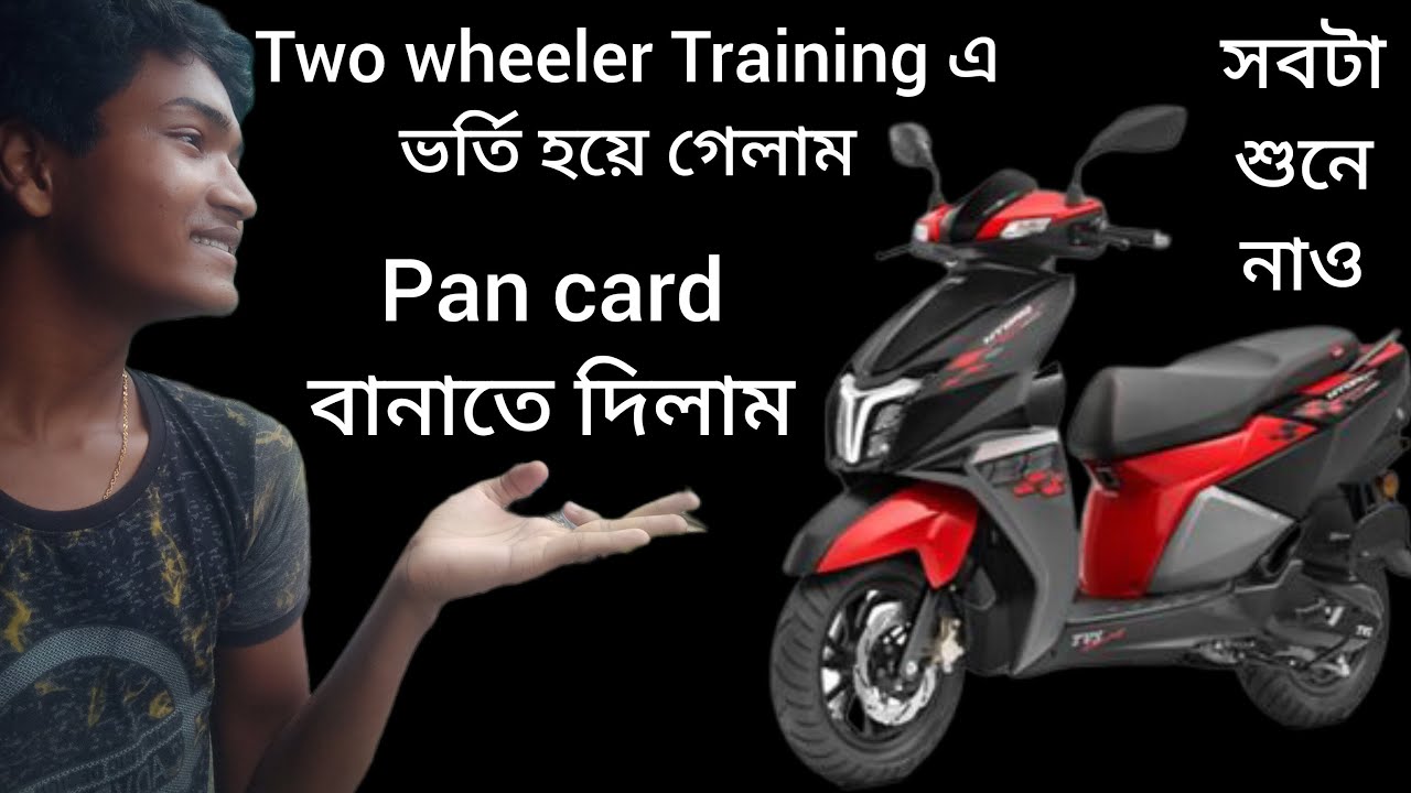 Two wheeler Training এ ভর্তি হয়ে গেলাম।pan card বানাতে দিলাম। সবটা ...