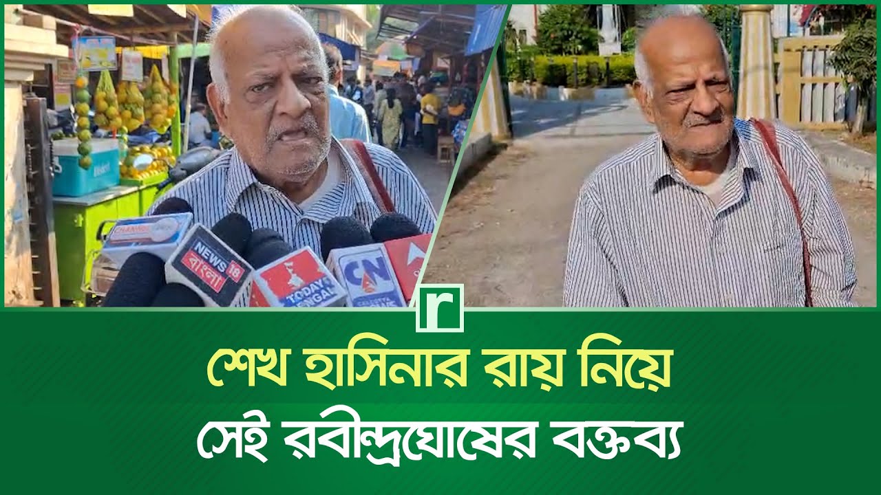 শেখ হাসিনার রায় নিয়ে সেই রবীন্দ্রঘোষের বক্তব্য | Rabindra Ghosh ...