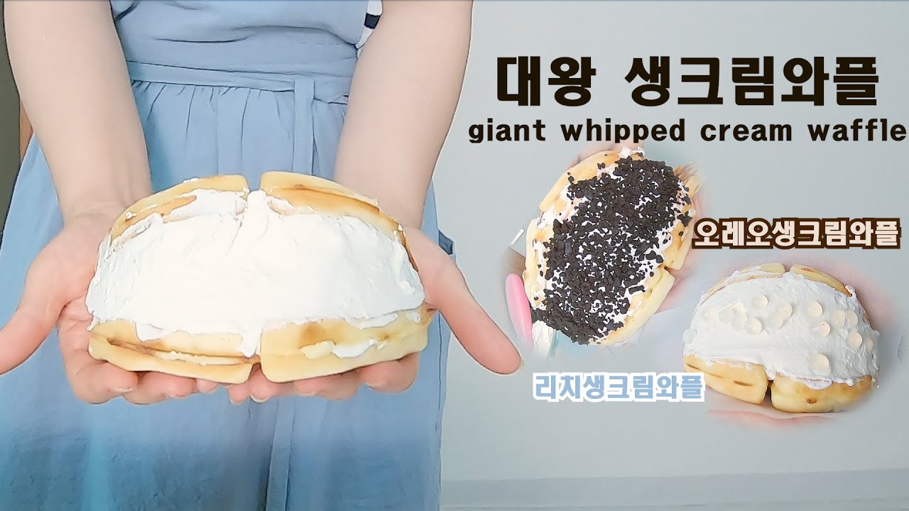 [마롱즈]🧇3가지맛 대왕 와플 만들기(giant waffle)☁️생크림와플, 오레오와플, 리치와플 와플메이커 베이킹 와플기계 ...