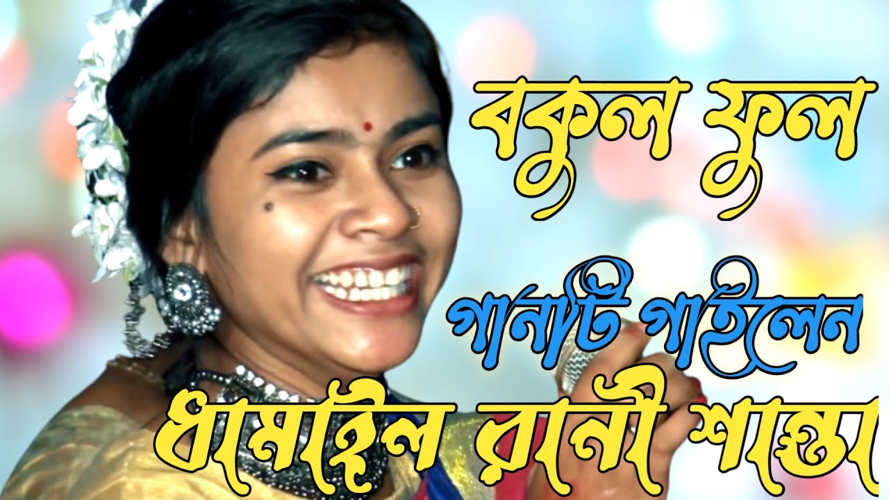 শালুক ফুলের লাজ নাই | Bokul ful | দুই বোনের মন ভরে যাওয়ার মতো ধামাইল ...