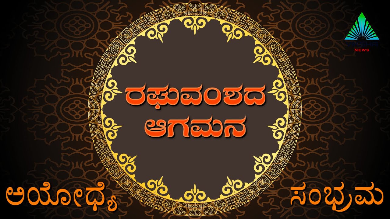 Rise of Raghuvamsha I Birth of Rama I Ayodya Sambhrama | Viksha News ...