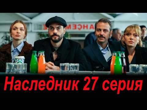 Наследник 27 серия на русском языке. Новый турецкий сериал