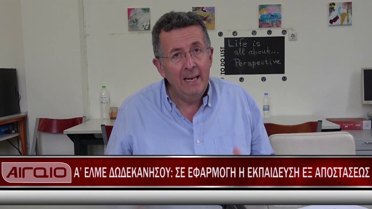 Α’ ΕΛΜΕ ΔΩΔΕΚΑΝΗΣΟΥ: ΣΕ ΕΦΑΡΜΟΓΗ Η ΕΚΠΑΙΔΕΥΣΗ ΕΞ ΑΠΟΣΤΑΣΕΩΣ - YouTube