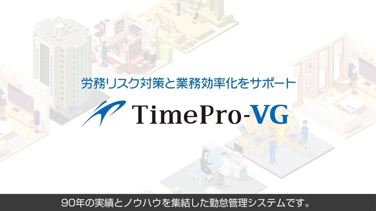 勤怠管理システム「TimePro VG」紹介動画 - YouTube