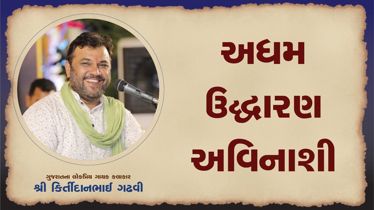 Kirtidan Ghadhvi | Adham Udharan Avinashi | Vadtal Dham - YouTube