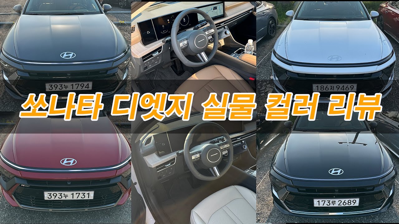 [4K] 쏘나타 디엣지 모든 외내장 컬러 실물로 보고 사라!(Feat. DN8 페이스리프트, 시승기, 리뷰, 색상, 옵션 ...