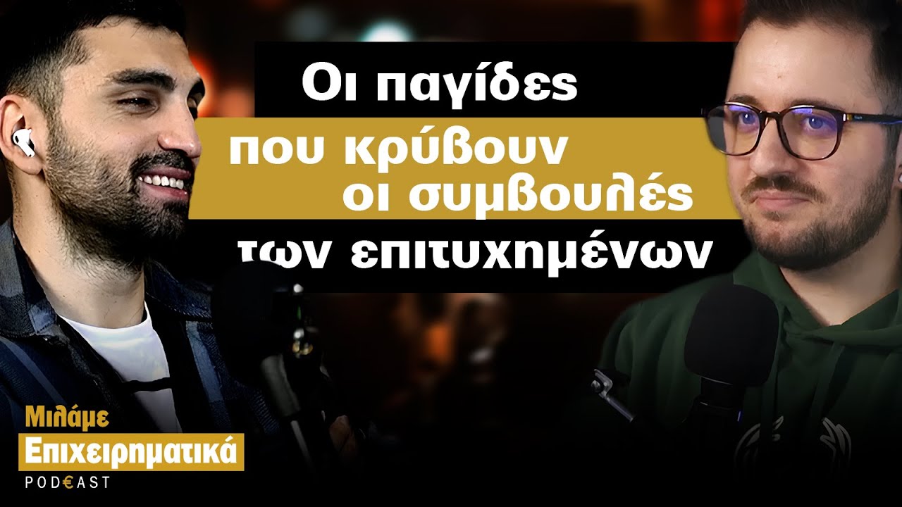 Η συμβουλή από επιτυχημένο θα σε κρατήσει αποτυχημένο! (#96) - YouTube