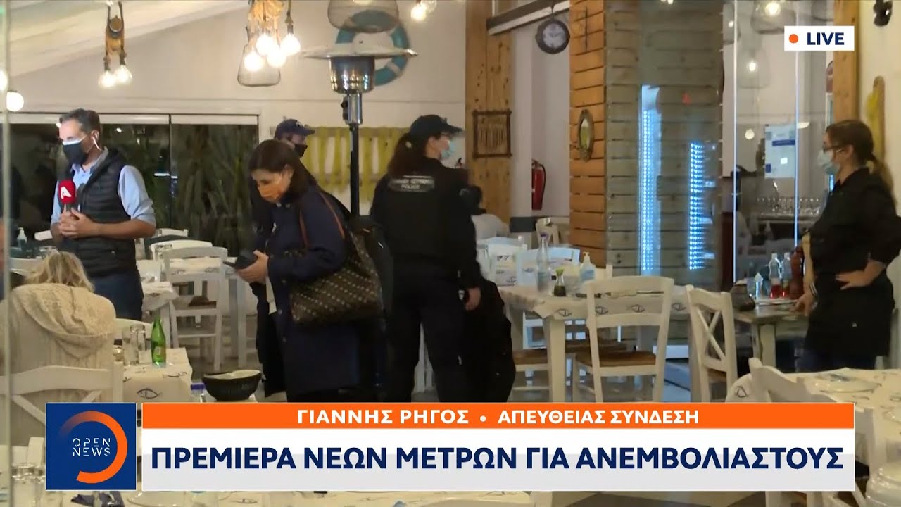 Πρεμιέρα νέων μέτρων για ανεμβολίαστους | Κεντρικό Δελτίο Ειδήσεων 6/11 ...