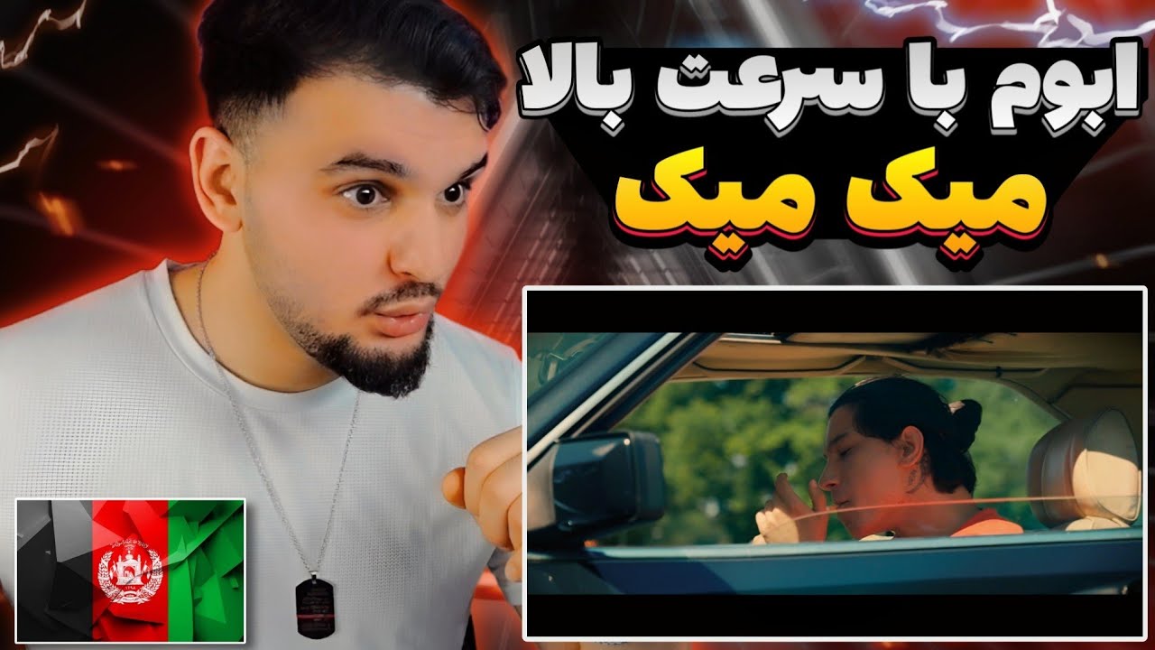 Abom Mig Mig REACTION Rap dari ری اکشن به رپ دری میک میک از ابوم - YouTube