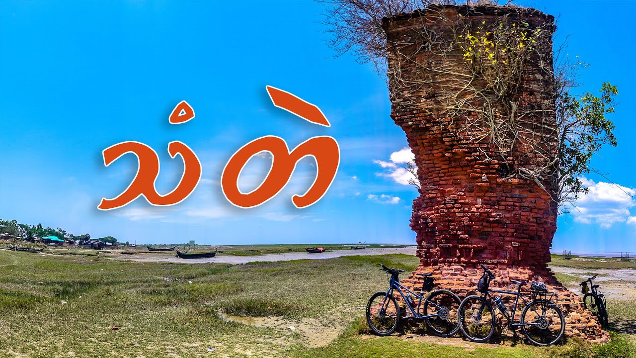 Cycling Around Yangon: Than Te Village သံတဲရှေးမီးတိုင်ဟောင်း - YouTube