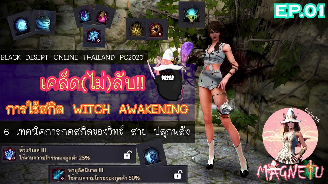 BDO[PC2020] เคล็ด(ไม่)ลับ!! การกดสกิล Witch Awakening- EP.01 - YouTube