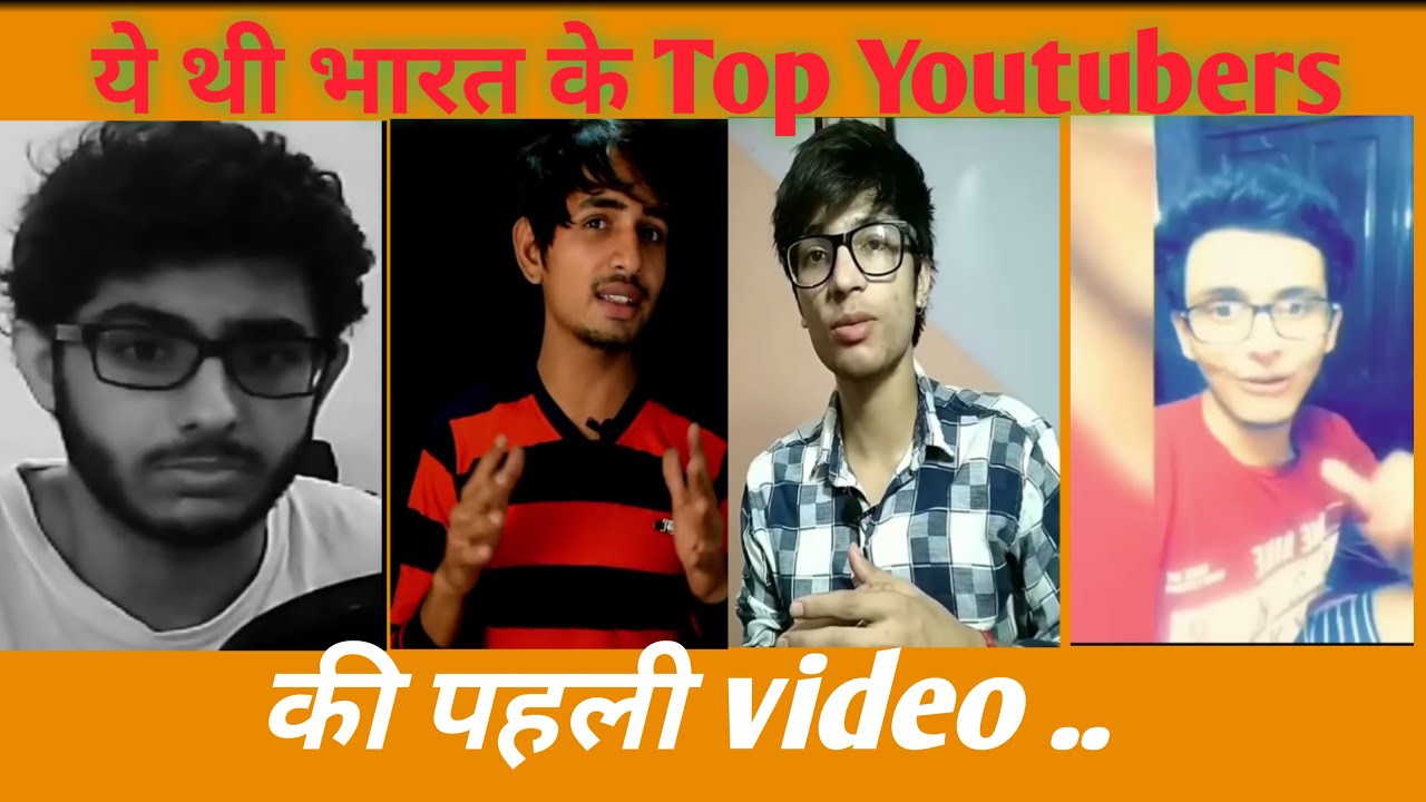 आज देखलो famous youtubers का पहला video/first video of famous Youtubers ...