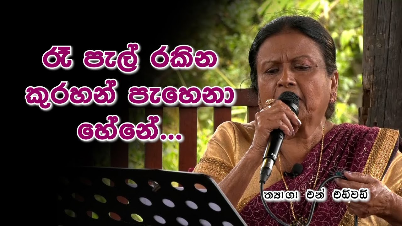 Ra pel rakina රෑ පැල් රකින - අබේවර්ධන බාලසූරිය, ත්‍යාගා එන්. එඩ්වඩ් ...