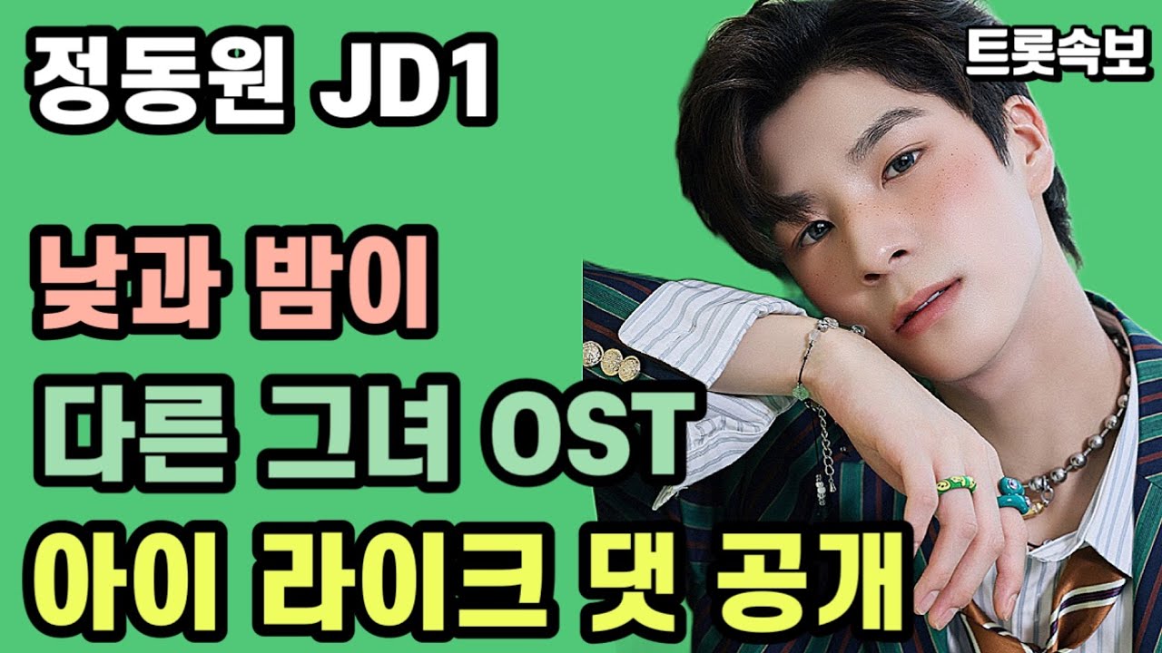 정동원 JD1 낮과 밤이 다른 그녀 OST 아이 라이크 댓 공개 - YouTube