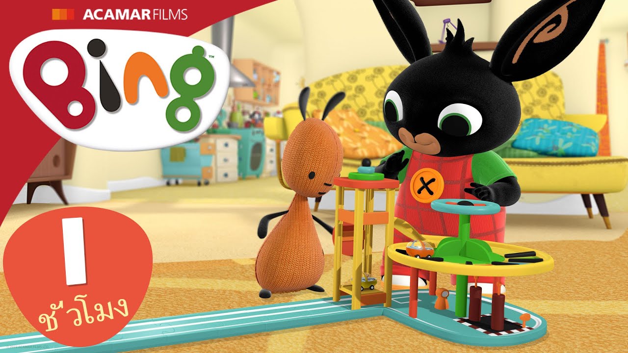 10 x Bing: เต็มตอน | ⭐ Bing: ตอนที่ดีที่สุด ⭐ | Bing ประเทศไทย - YouTube