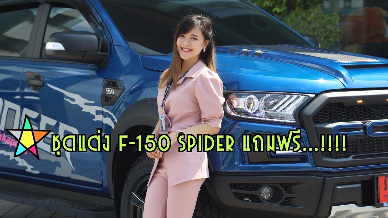รีวิว ชุดแต่งฟอร์ดใหม่ล่าสุด Spider F-150 แถมฟรีรอบคันขับฟรี 3เดือน Tel ...