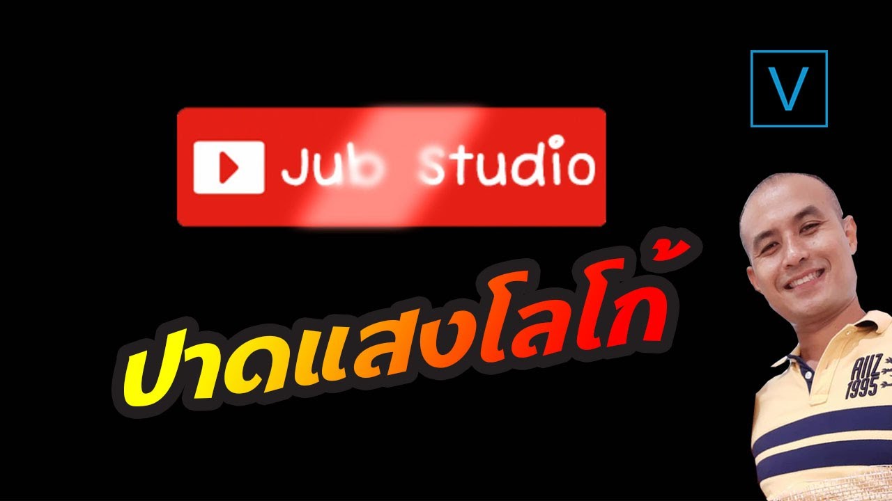 สอนปาดแสงโลโก้ How to make logo Light Sweep By Vegas pro - YouTube