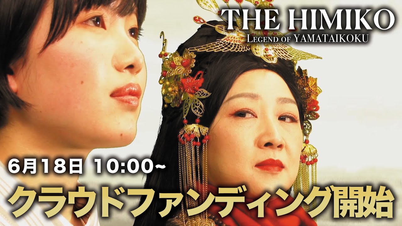 映画「THE HIMIKO LEGEND OF YAMATAIKOKU」2024年6月18日10:00~クラウドファンディングを開始 ...