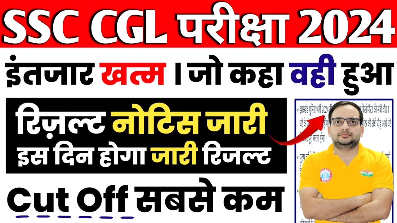 SSC CGL Tier 1 Result नोटिस जारी | Result डेट घोषित हो गई | मात्र इतने ...