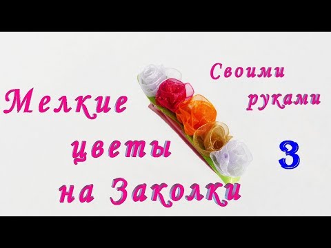 №3 Мелкие Цветы   Розочки, Своими Руками Просто и быстро. Розочки из атласных лент своими руками