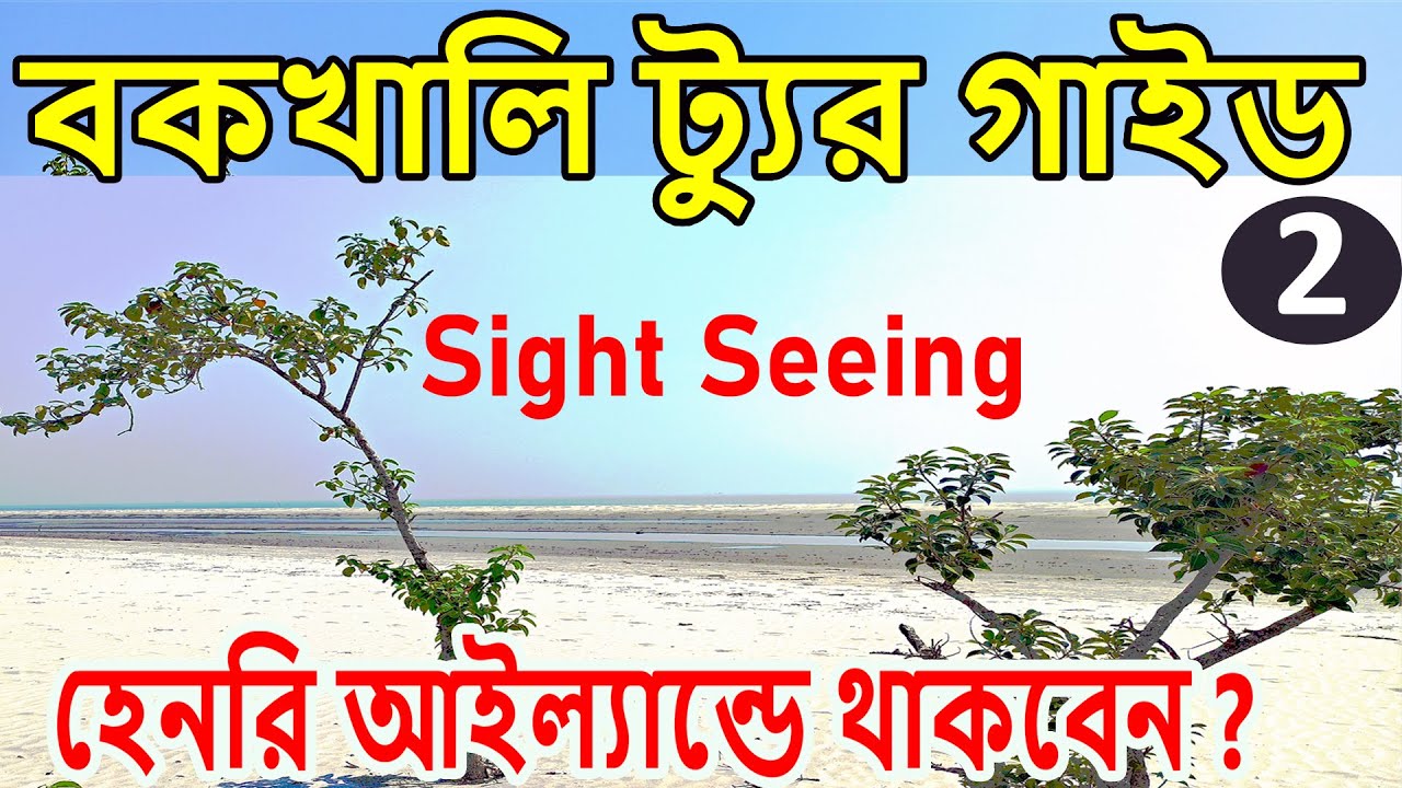 Bakkhali | New Bakkhali | Bakkhali Sightseeing | Henry Island ...