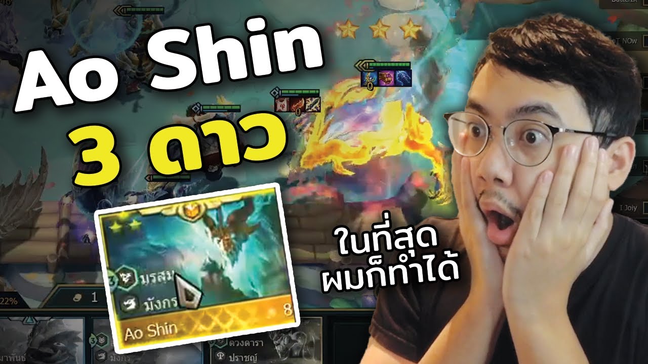 ในที่สุดผมก็ทำได้!! Ao Shin 3 ดาว | TFT Set 7.5 - YouTube
