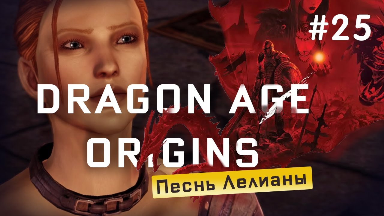 Dragon Age Origins #25 Песнь Лелианы - YouTube
