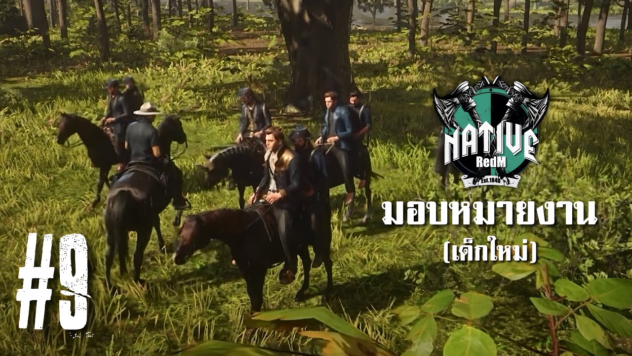 มอบหมายงาน (เด็กใหม่) #9 | Native RedM - YouTube