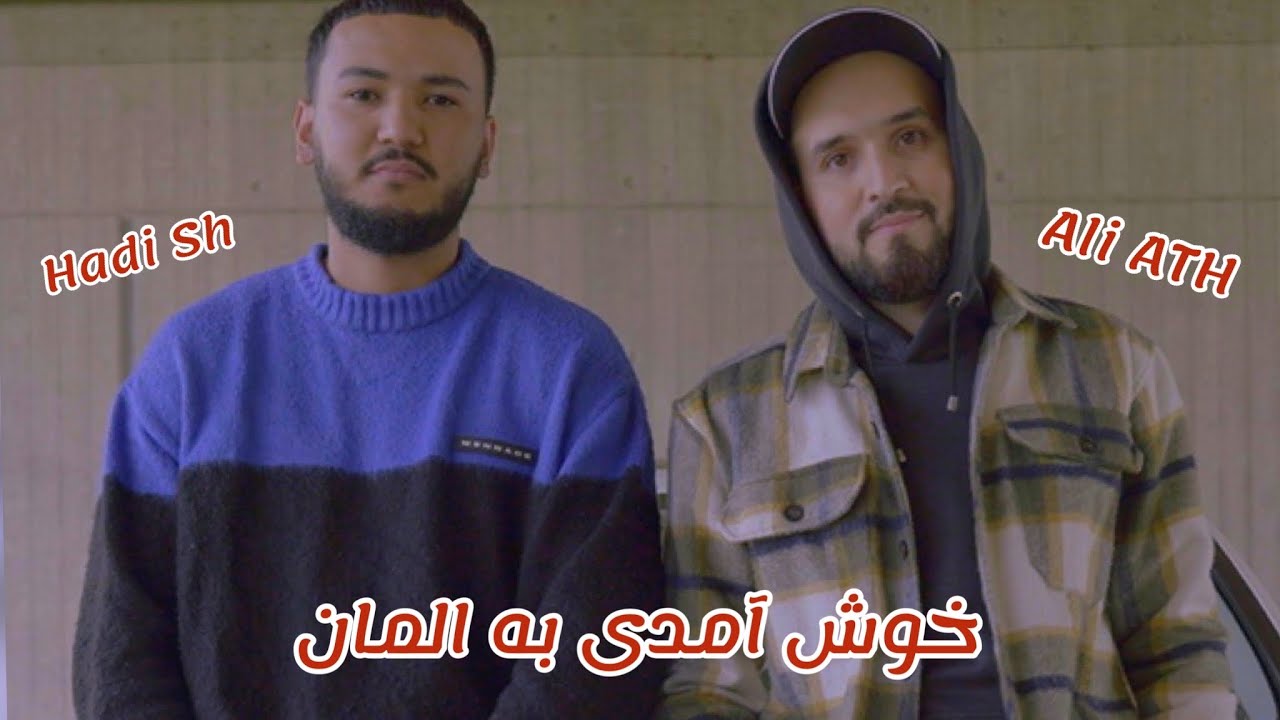 بالاخره رسید به المانAli ATH (چگونه علی به المان رسید ؟) - YouTube
