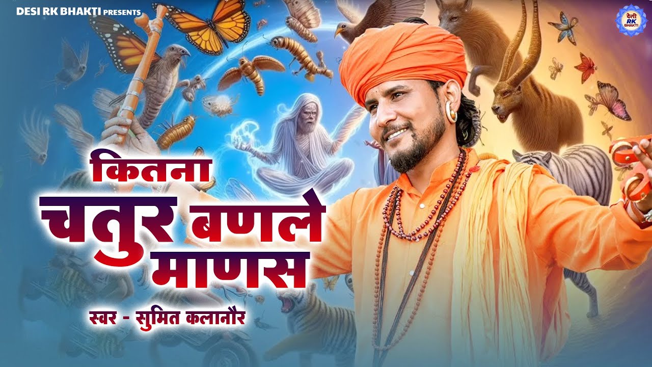 #satsangibhajan | कितना चतुर बनले मानस | Sumit Kalanor New Bhajan 2026 ...