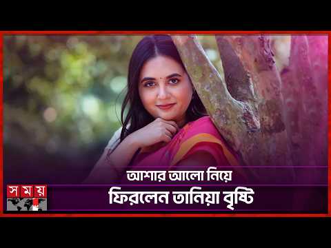 অস্ত্রোপচারের পর কেমন আছেন তানিয়া বৃষ্টি? | Tania Brishty | BD Model & Actress | Somoy Entertainment